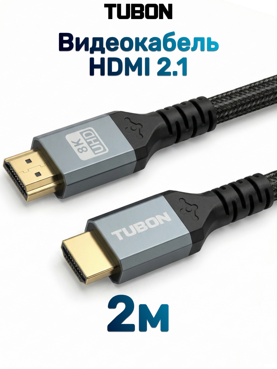 Кабель TUBON HDMI - HDMI 2.1 8K120Hz, 4k 240Hz, HDR, Нейлоновая оплетка HH01 2м