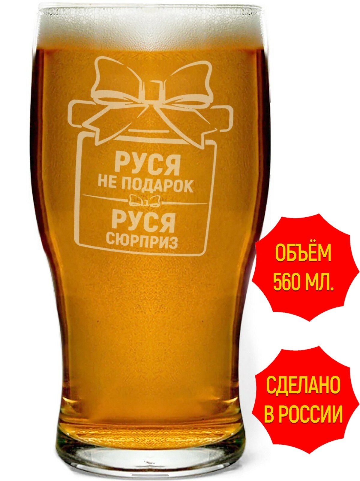 Стакан для пива с гравировкой Руся не подарок, Руся сюрприз - 580 мл, высота 13 см.