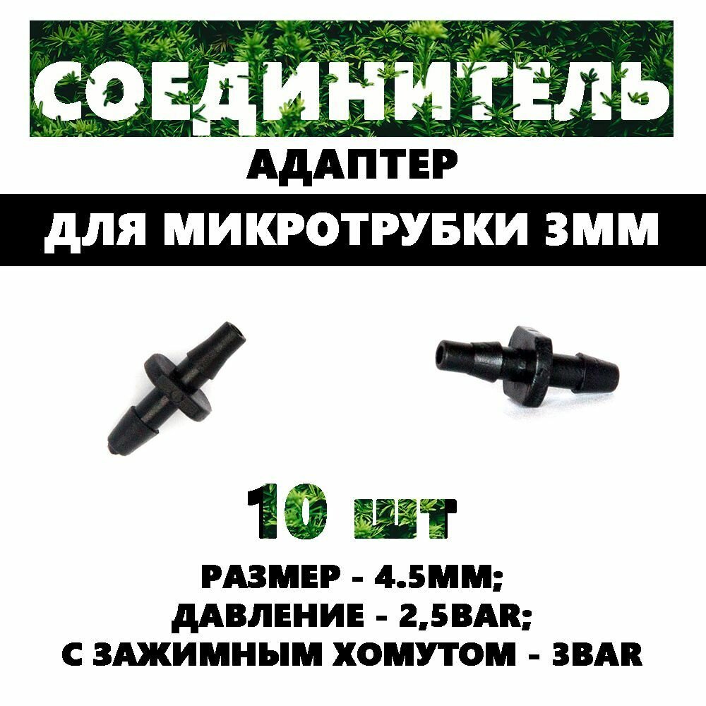 5132 Соединительный адаптер для микротрубки 3мм