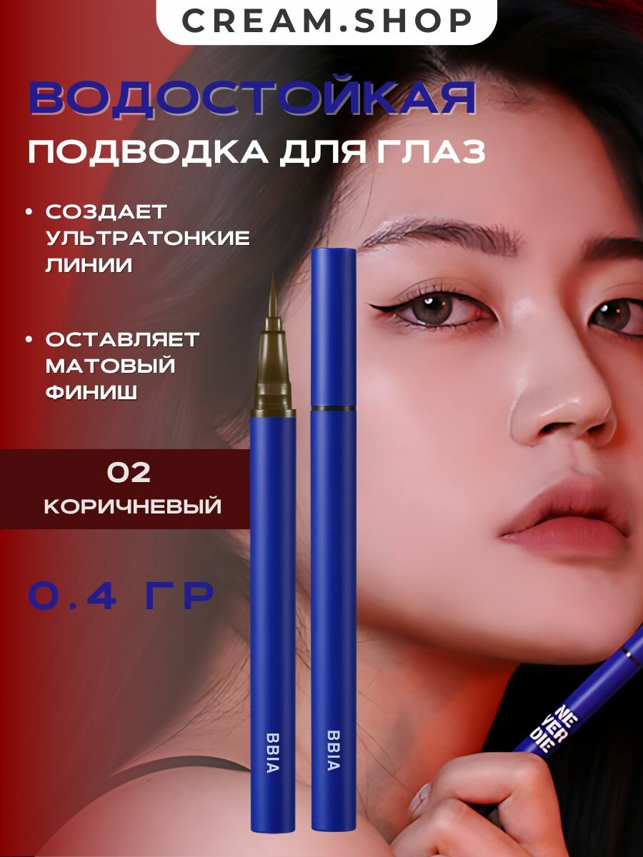 Водостойкая подводка для глаз – коричневый BBIA Never Die Brush Eyeliner – 02 Matte Brown 0.4 гр