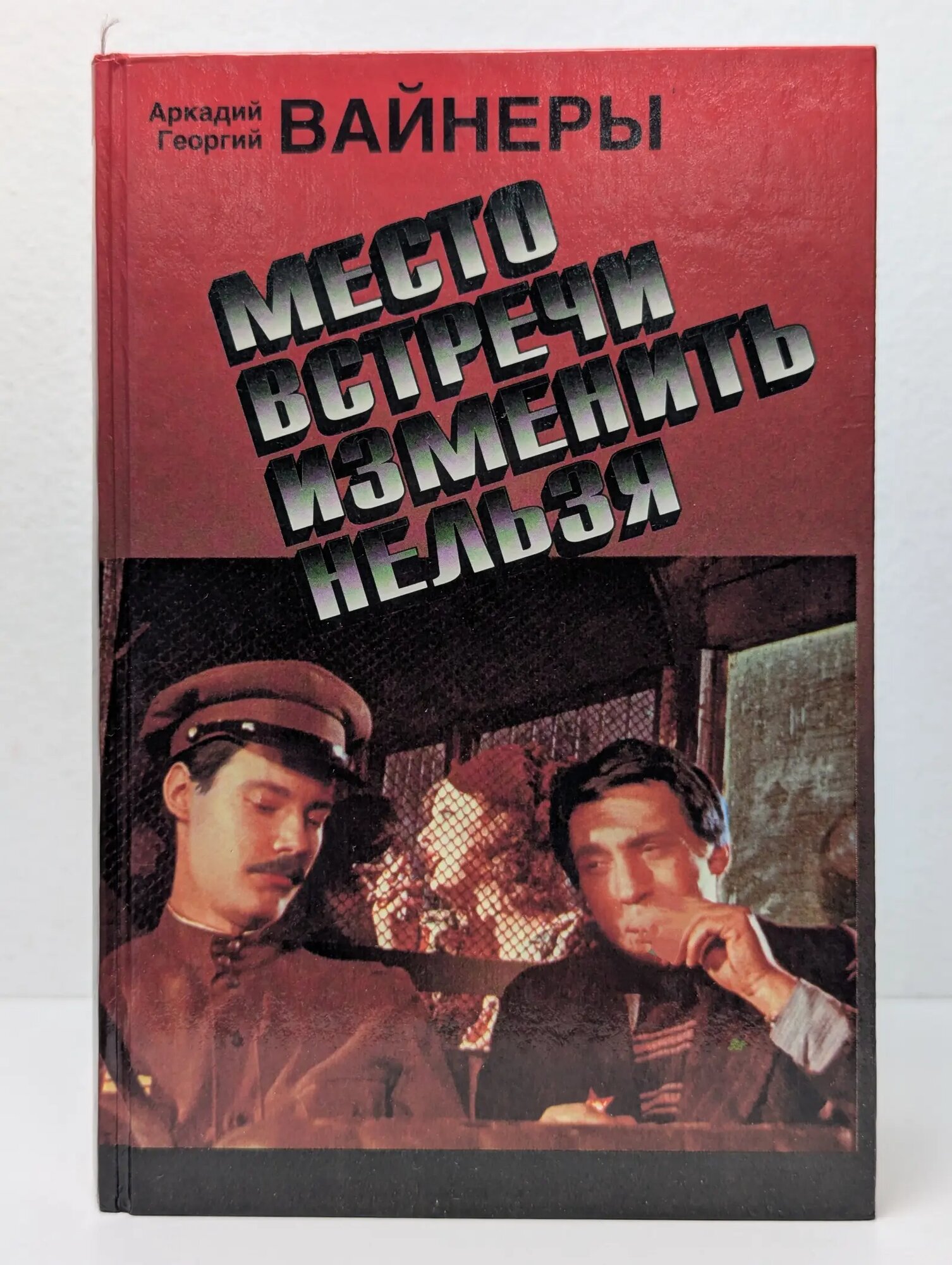 Место встречи изменить нельзя Вайнер Аркадий Александрович, Вайнер Георгий Александрович 1994