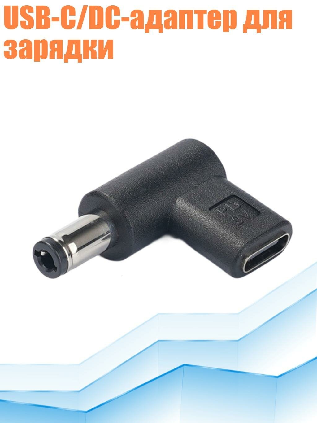 USB-C/DC-адаптер для зарядки, 9V - 5.5x2.5 мм