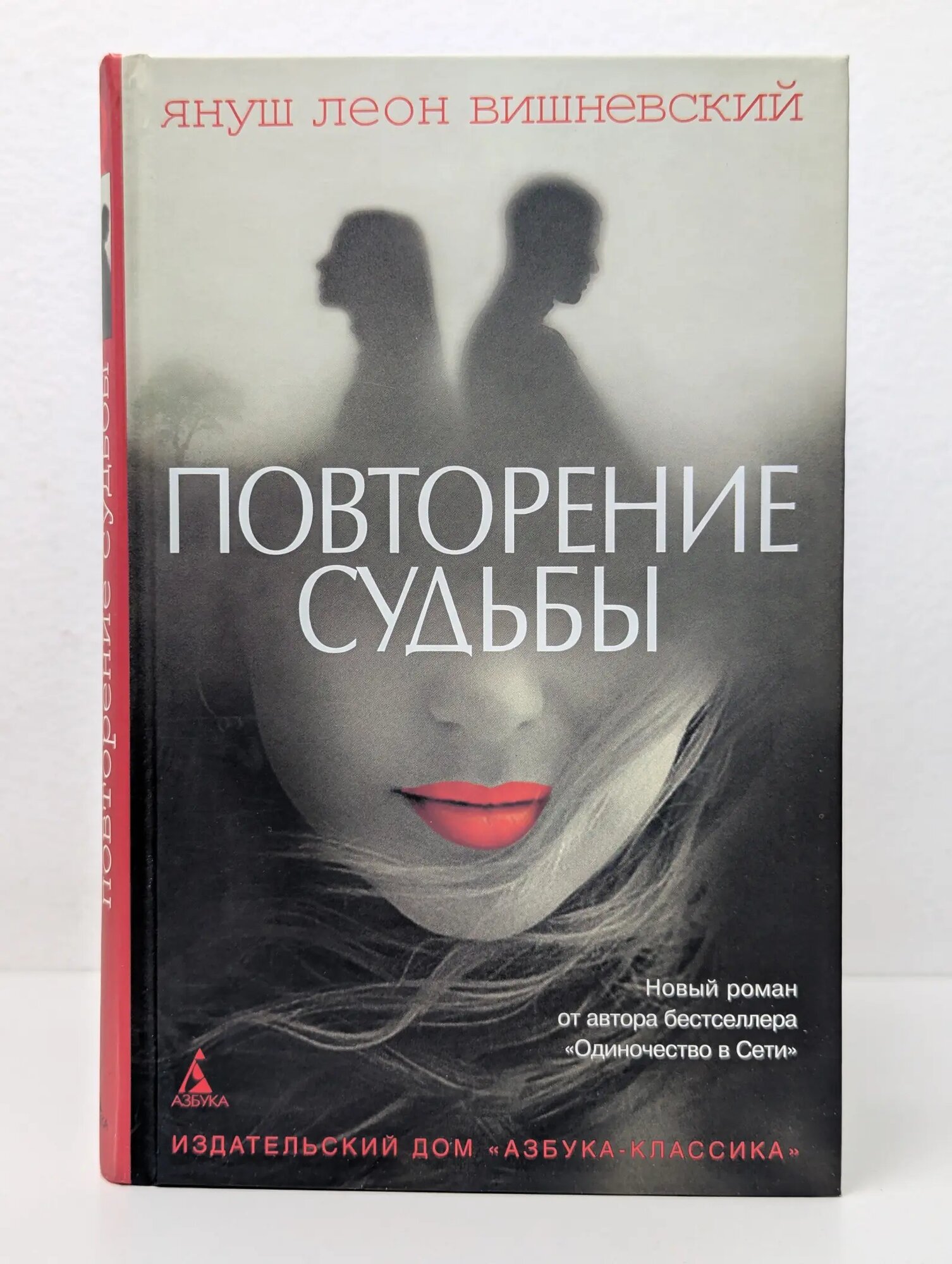 Повторение судьбы Вишневский Януш Леон 2007