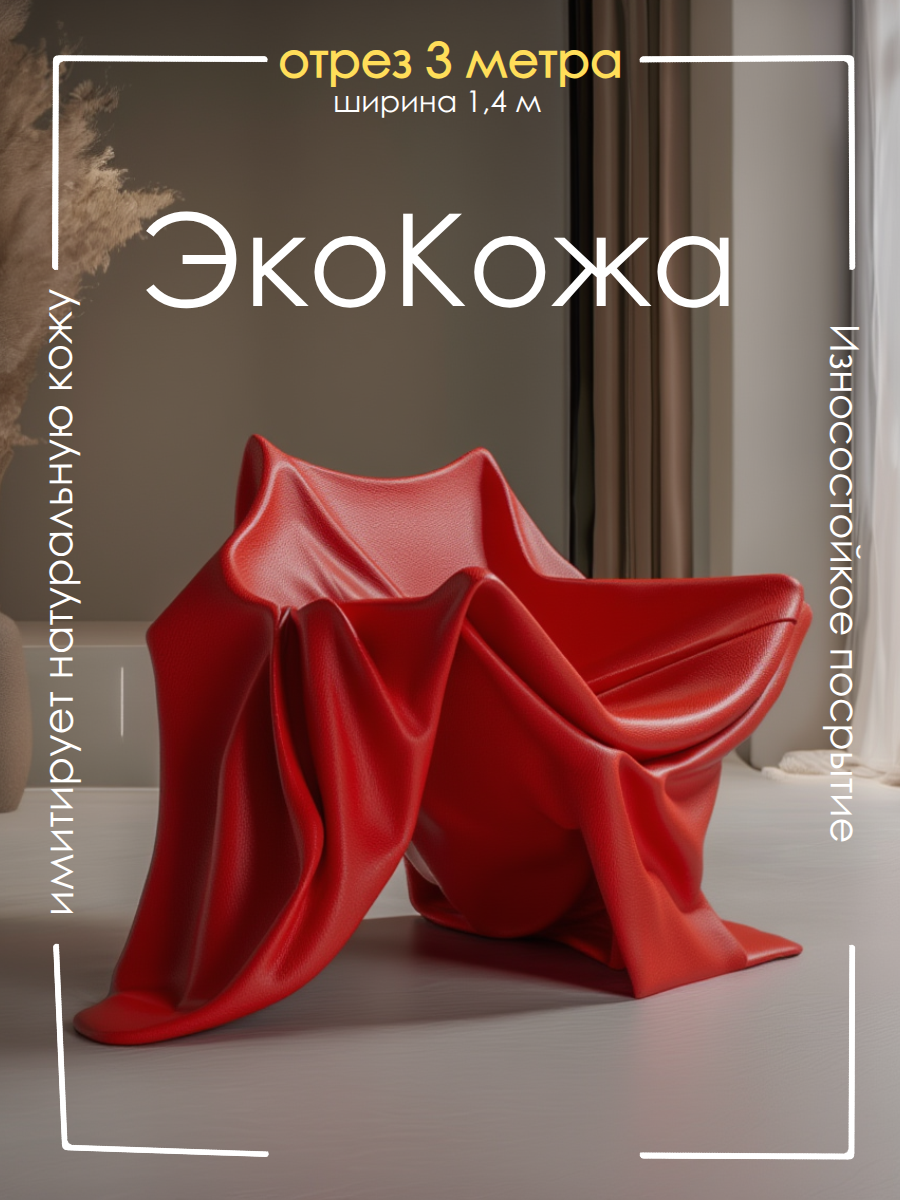 Экокожа для мебели и авто 140х300см, цвет красный , кожзам отрез 3 метра