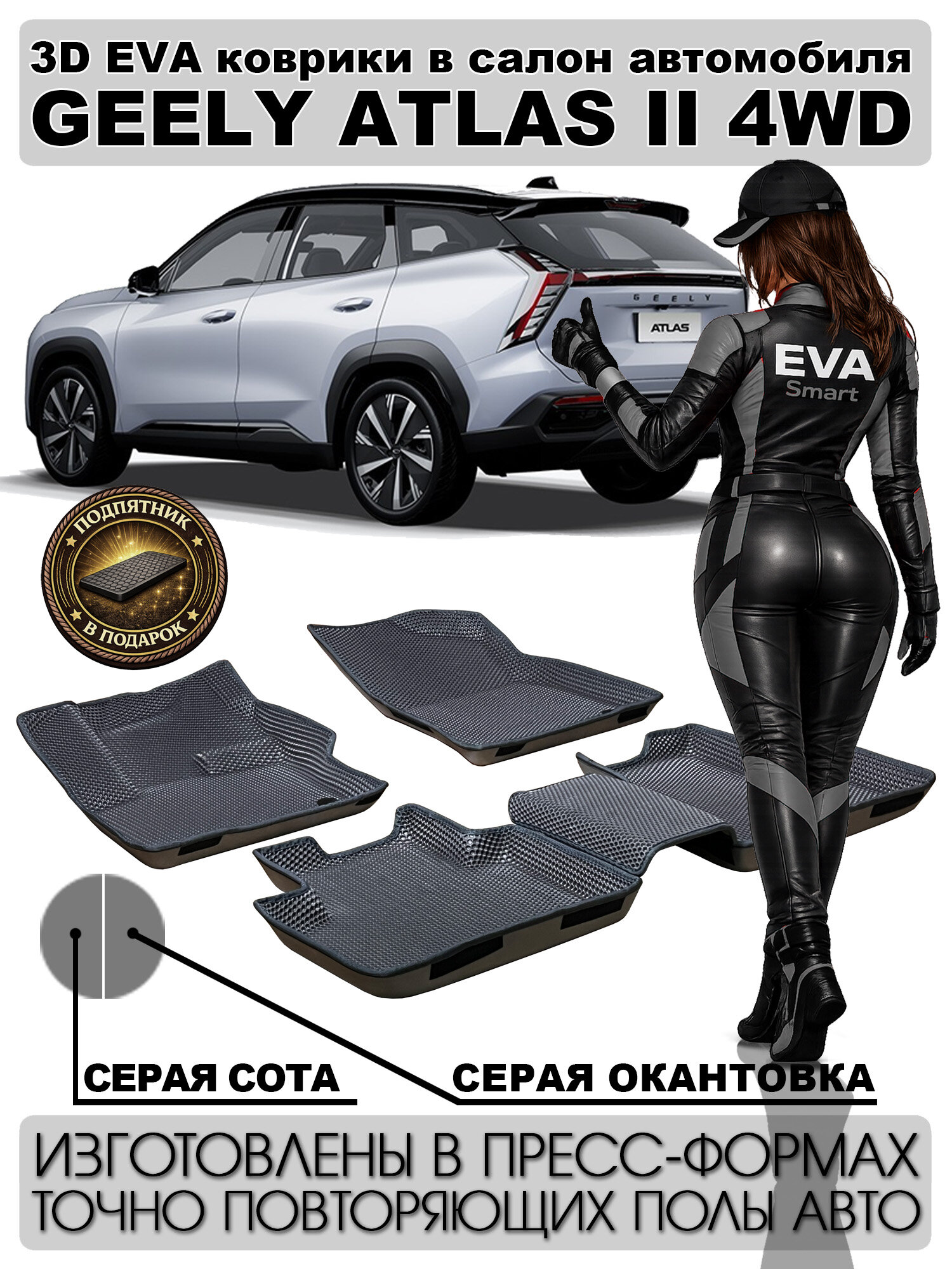 EVA коврики Geely Atlas II 4WD пресс борта c 2023 г. в. Серая сота c серой окантовкой. ЭВА коврики в салон автомобиля Джили Атлас полный привод