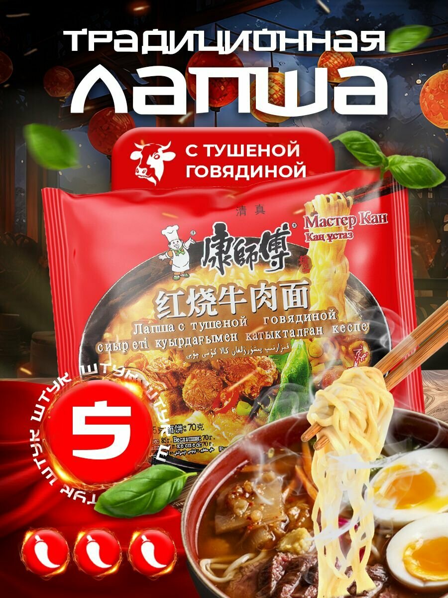 Лапша быстрого приготовления Мастер Кан ШиФу с говядиной, 5 шт по 85гр
