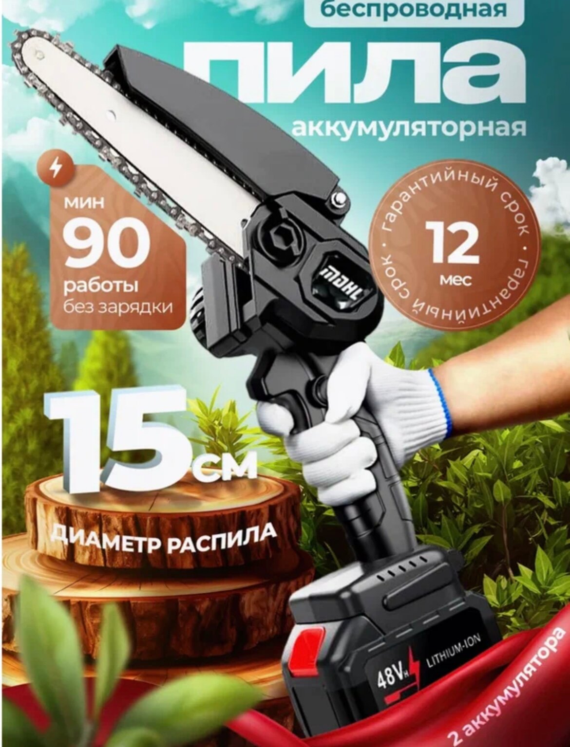 Пила аккумуляторная цепная мини сучкорез, мини пила для дачи, электропила