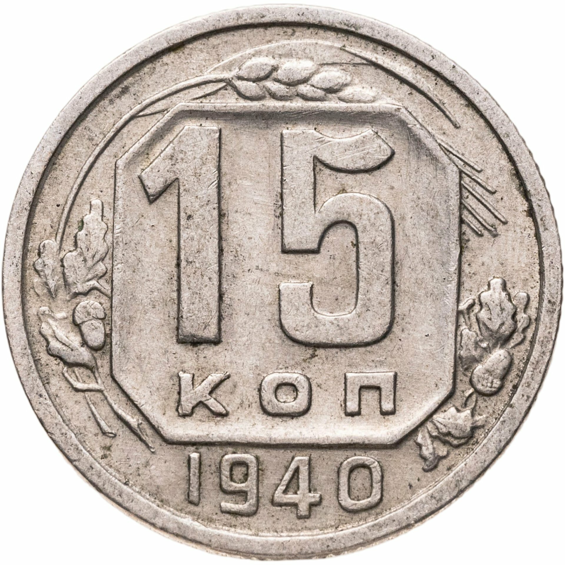 15 копеек 1940, Мельхиор медь-никель, в сохранности XF