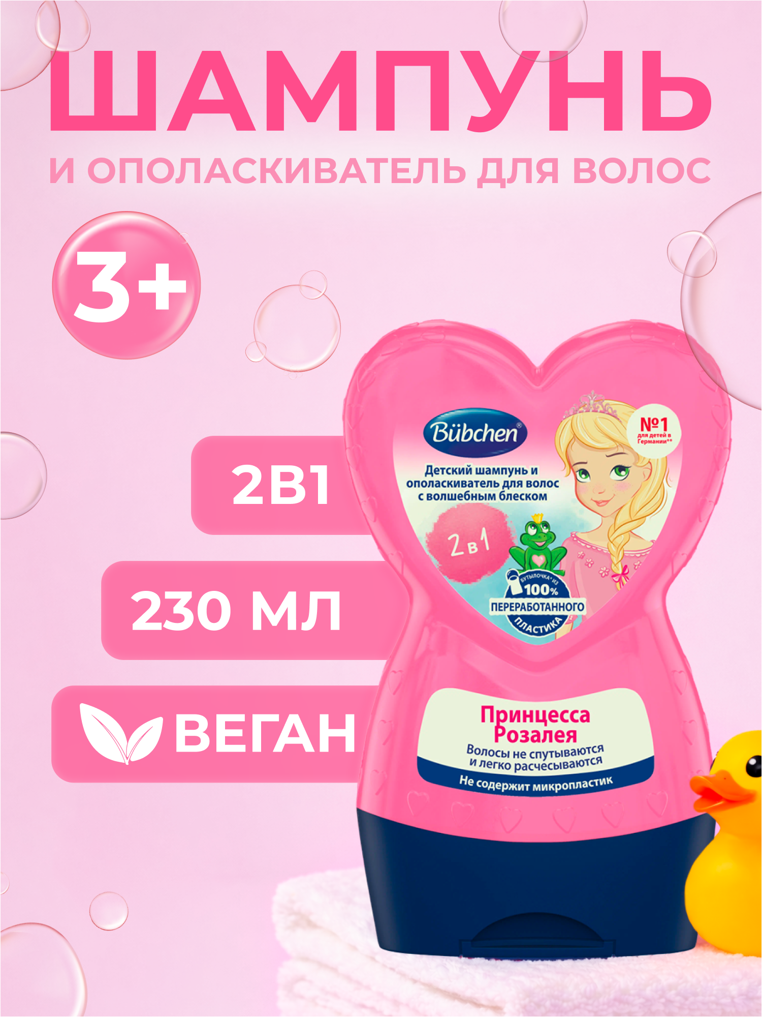 Шампунь и бальзам Bubchen Принцесса Розалея, для легкого расчесывания, гипоаллергенный, 230мл