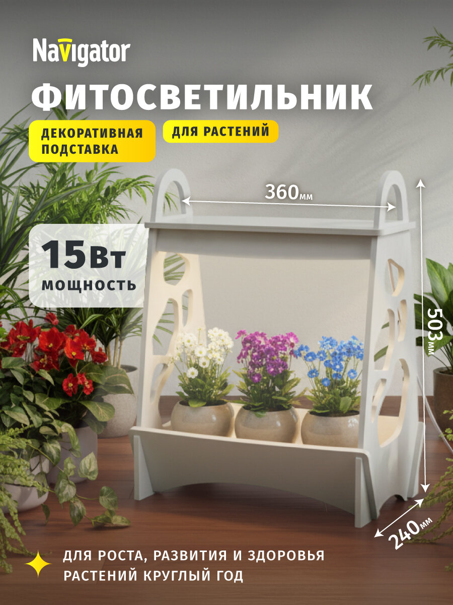Фитосветильник на подставке для растений Navigator 61 633 NEL-FITOMG 15 Вт с таймером