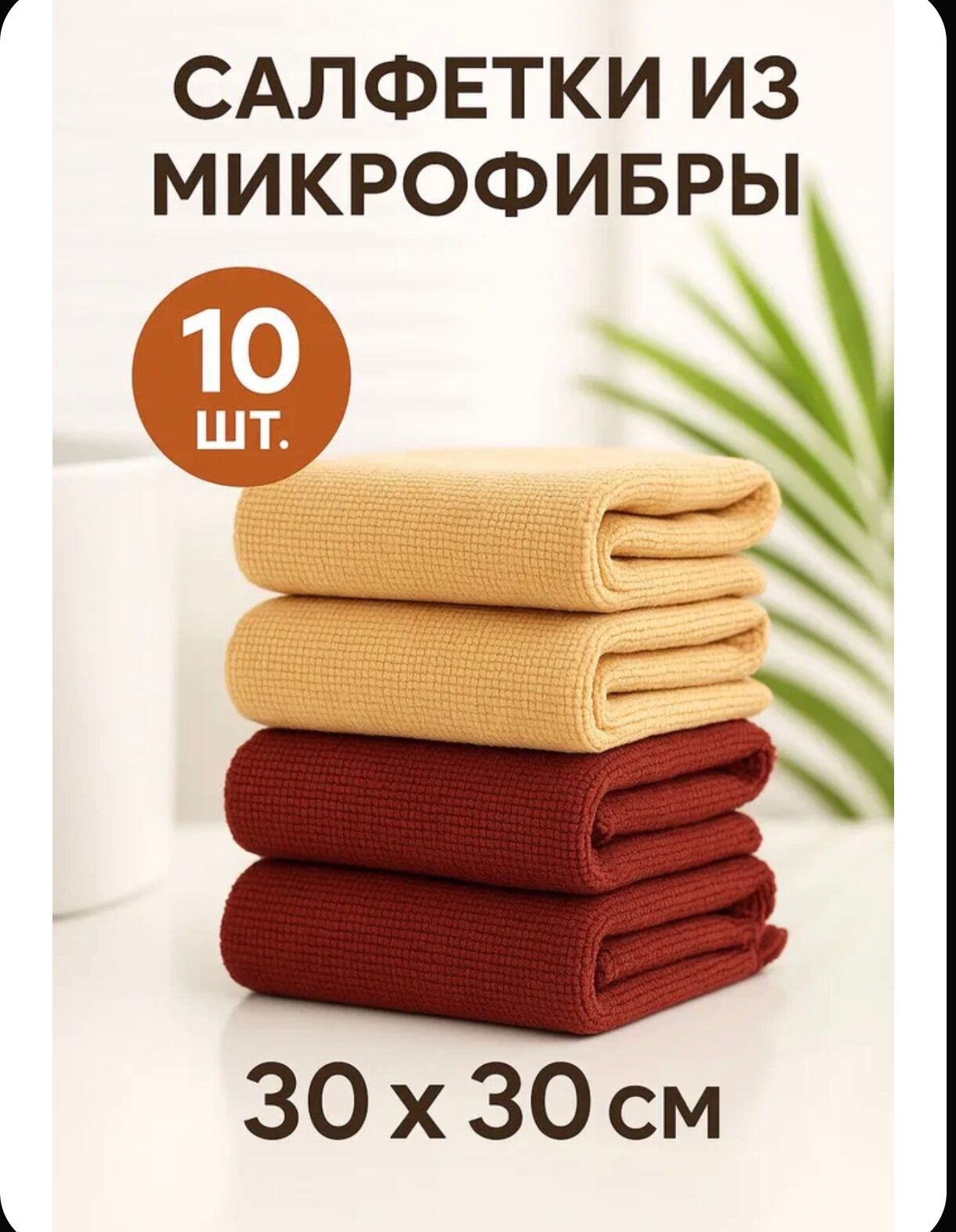 Набор салфеток для уборки, микрофибра, антибактериальный эффект, 10 шт, 30x30 см