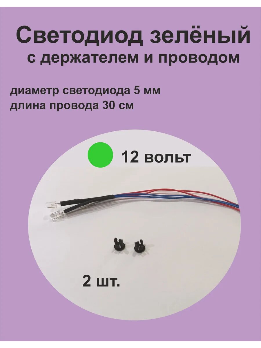 Светодиод 12 В зелёный прозрачный 5 мм с держателем и проводом — СветоТочка-12В-ЗП