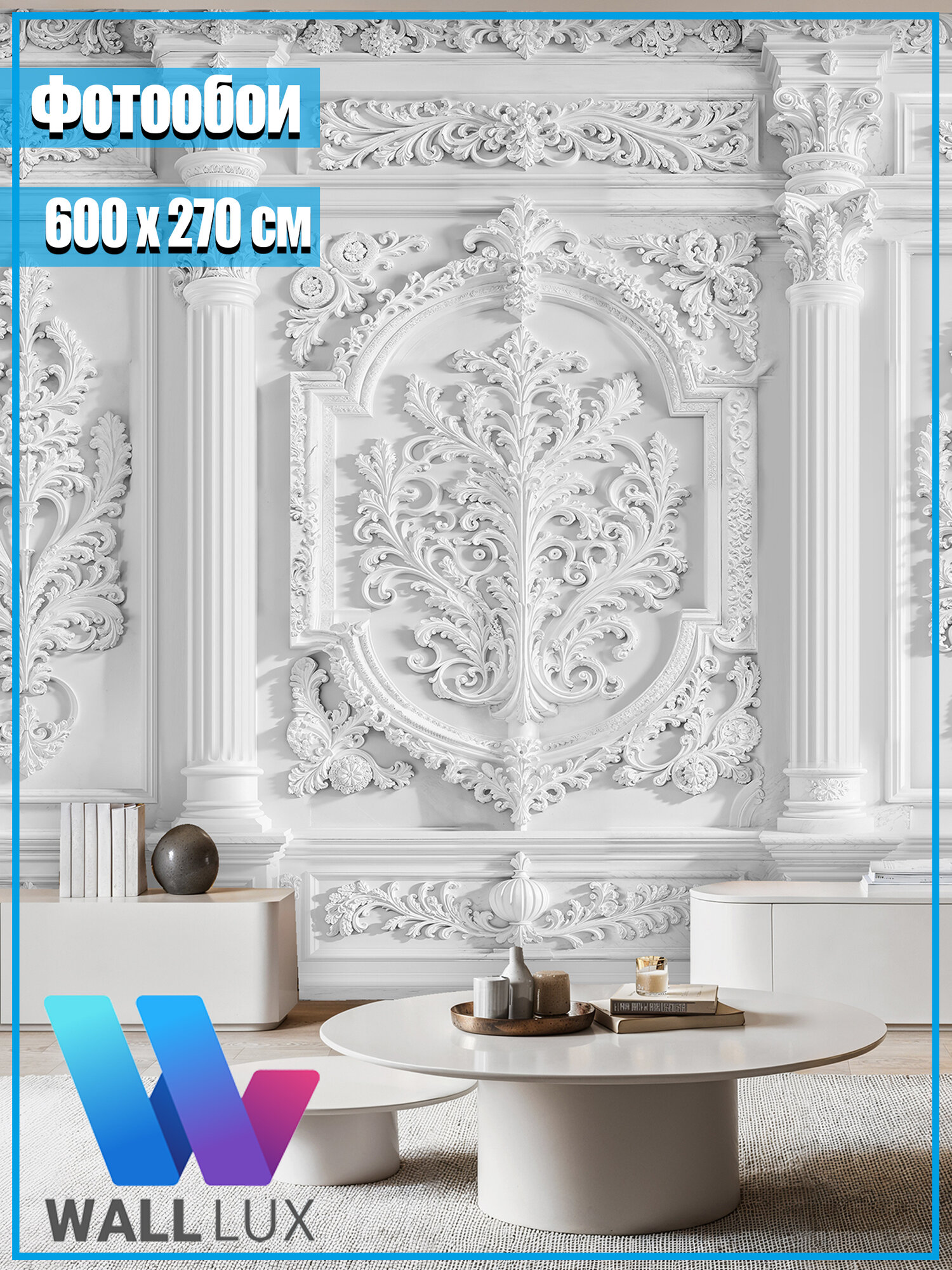 Фотообои 600х270 на всю стену 3D дворцовая классика и барельеф, премиум панно флизелин матовый в гостиную