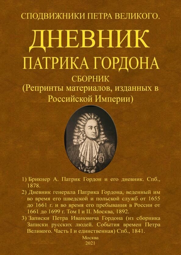 Дневник Патрика Гордона. Сподвижники Петра Великого. Сборник (Репринты материалов, изданных в Российской Империи)