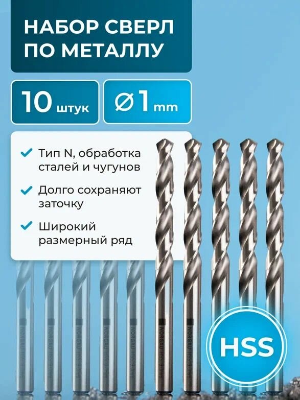 Набор сверл по металлу 10 штук NORGAU Industrial HSS спиральное правое с шлифованным профилем, DIN338, 1 мм