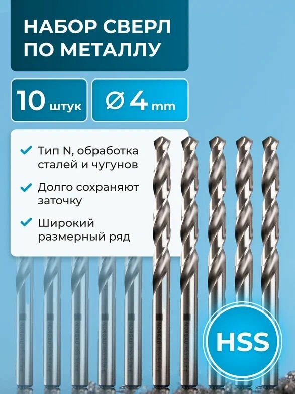 Набор сверл по металлу 10 штук NORGAU Industrial, HSS спиральное правое с подточкой перемычки, DIN338, 4 мм