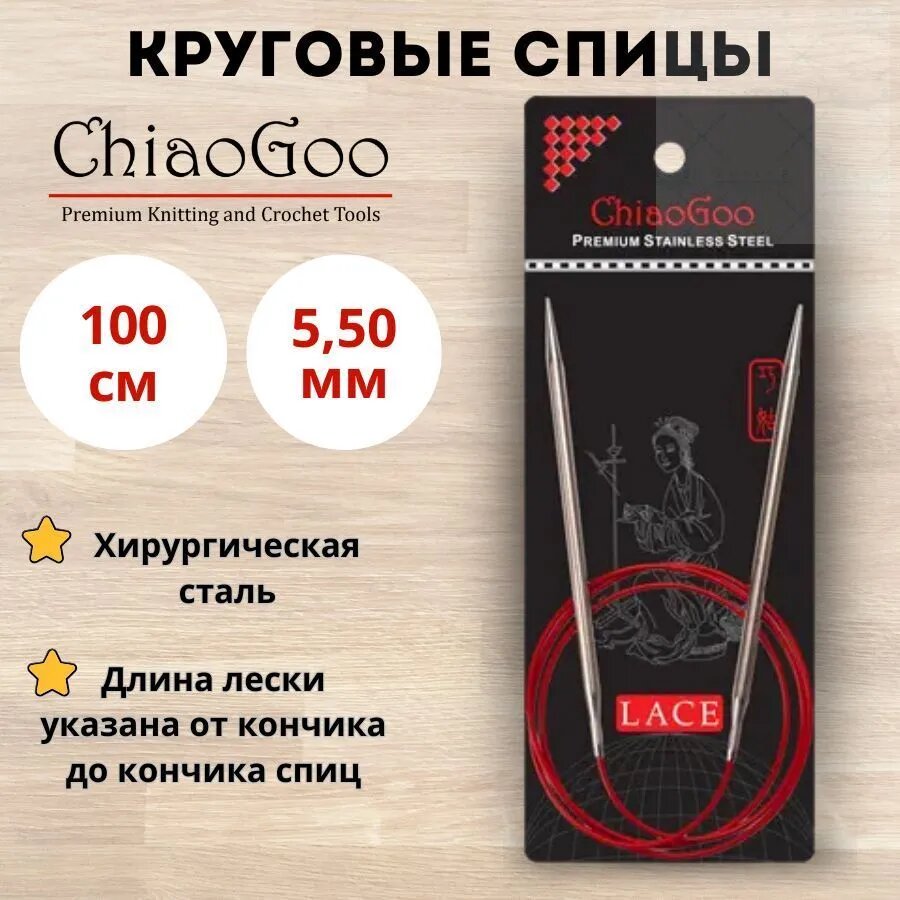 ChiaoGoo спицы для вязания круговые Red Lace диаметр 5,5 мм на гибкой леске 100 см, арт. 7040. Металлические, вязальные аксессуары для рукоделия, хобби и творчества