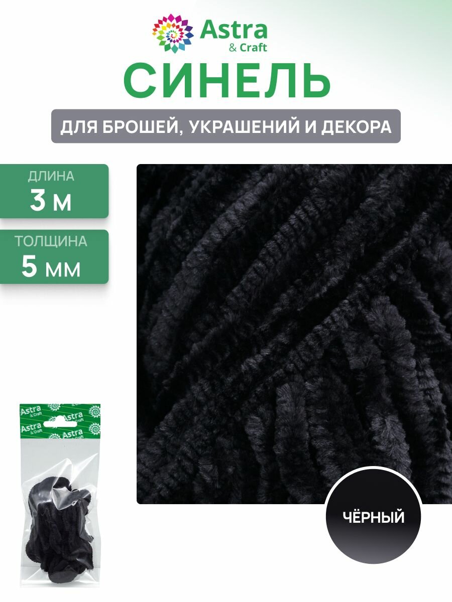 Синель для брошей Astra&Craft, микрополиэстер, 5мм*3м, цвет черный