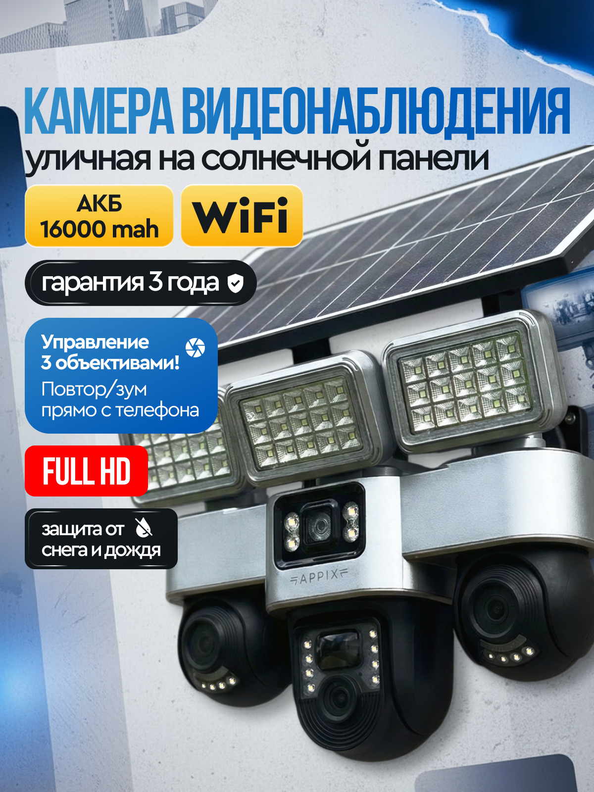 Камера видеонаблюдения APPIX WiFi, уличная, солнечная батарея, 1920х1080, 360°, 3 объектива, датчик движения, зум
