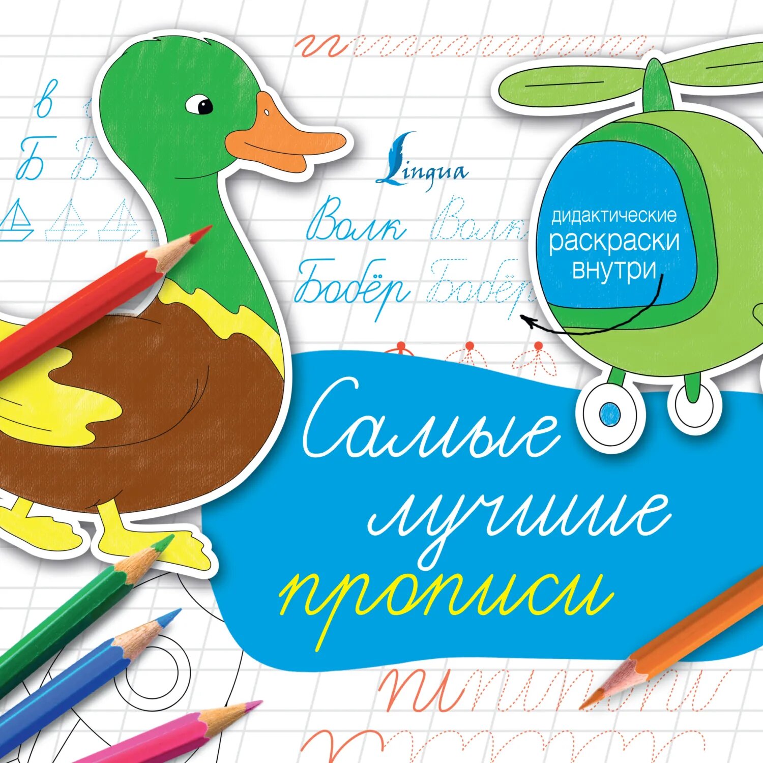 Cамые лучшие прописи [Цифровая книга]