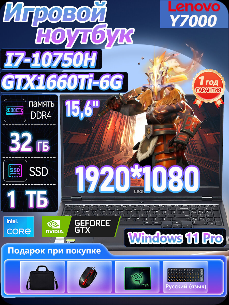 Lenovo Ноутбук игровой Y7000,15,6"1920*1080, Intel Core i7-10750H,32ГБ RAM,1024ГБ SSD,6ГБ DDR4 GTX 1660Ti, Windows11 pro