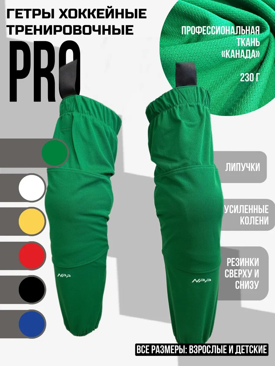 Гамаши хоккейные