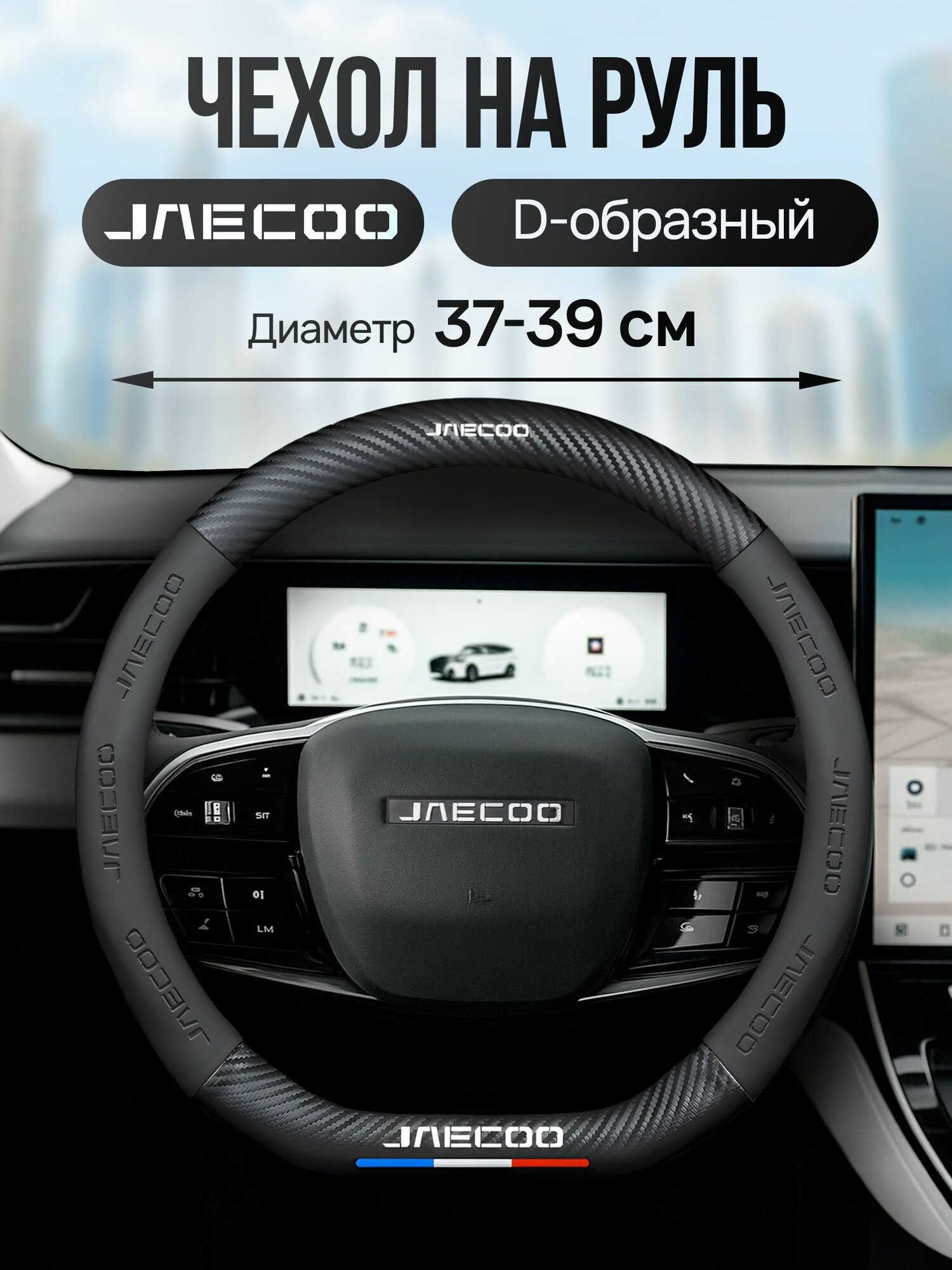 Оплетка на руль JAECOO 37-39см D-образная форма, чехол на джейку