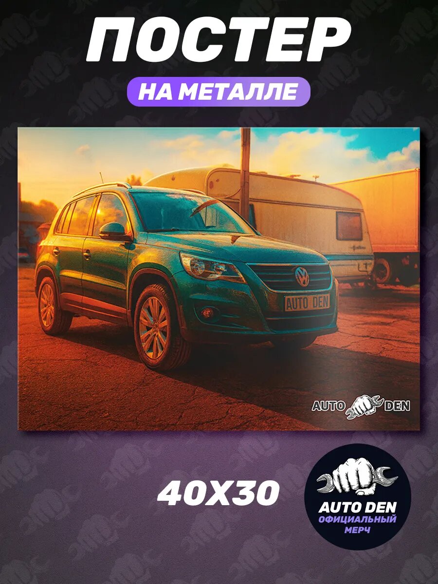 Постер на металле Оригинальный мерч AutoDen
