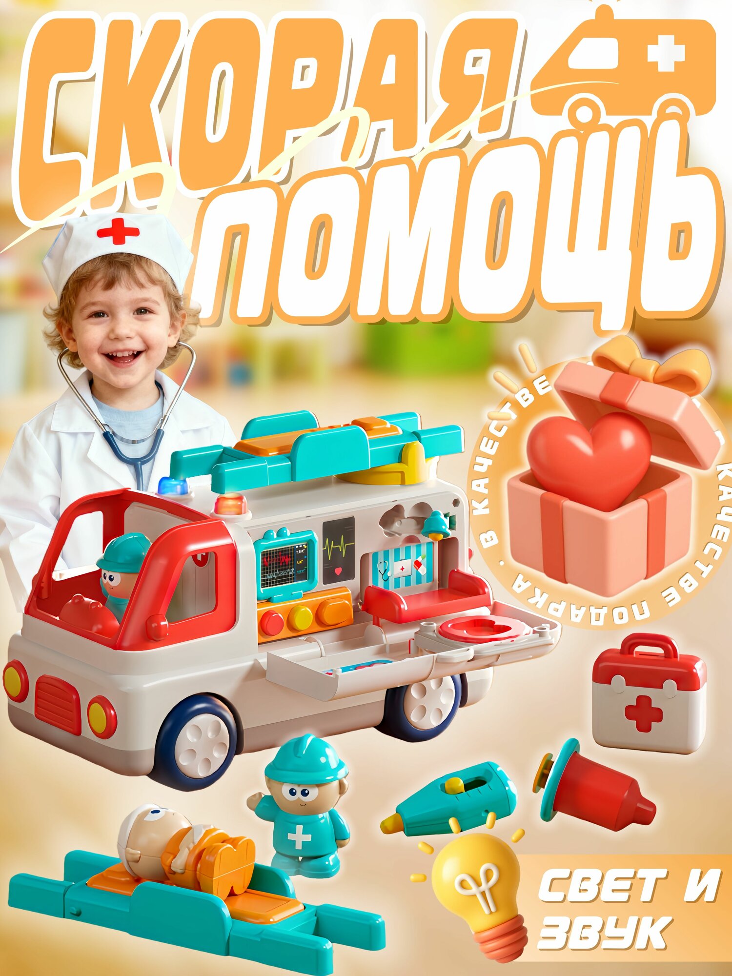 Скорая помощь машина игрушка: комплект с медицинским оборудованием и открывающимся кузовом. Светозвуковые эффекты - развивающий набор для ролевых игр мальчиков и девочек 5+ лет.