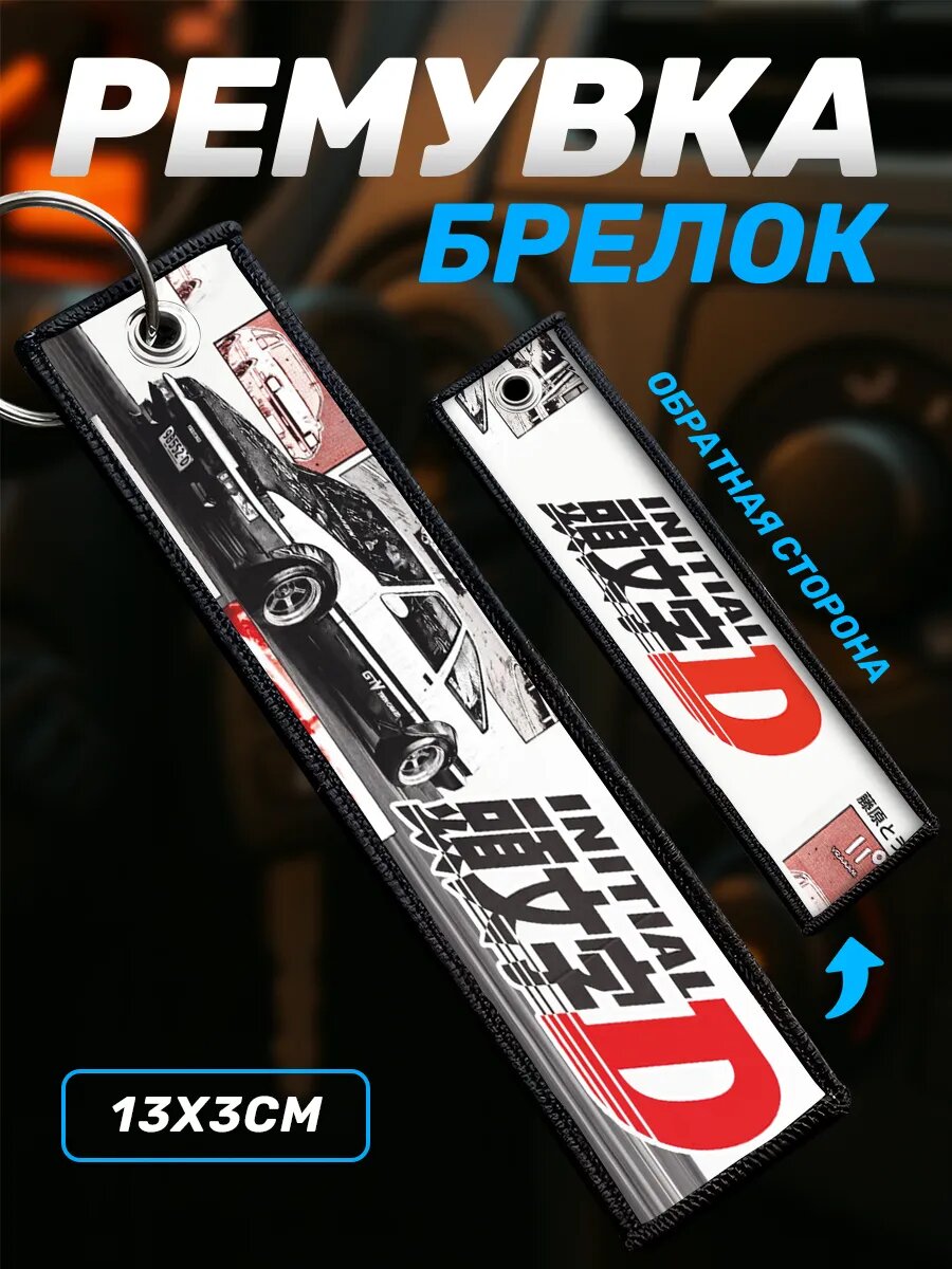 Брелок
