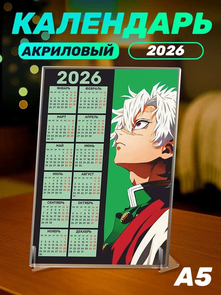 Календарь 2026 настольный Клинок рассекающий демонов Санеми