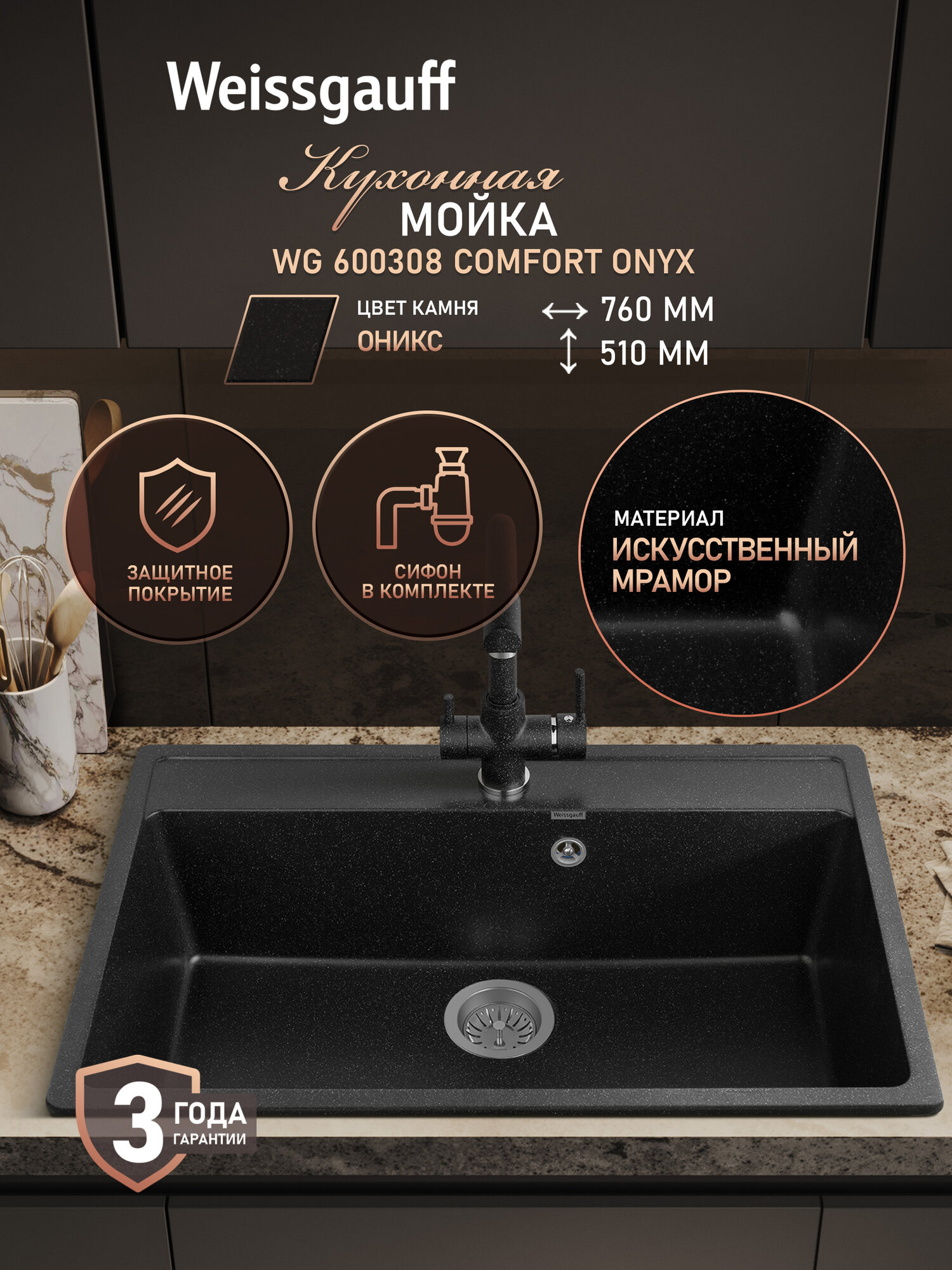 Мойка Weissgauff WG 600308 Comfort Onyx, накладная, искусственный мрамор, черная