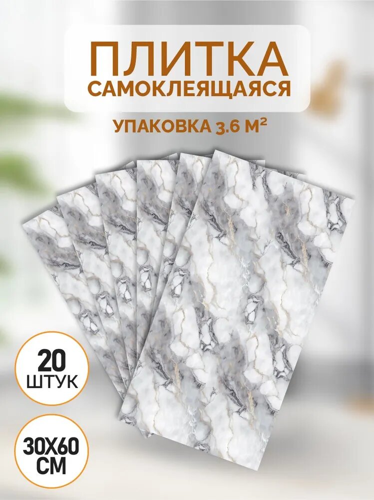 60х30 см плитка самоклеящаяся глянцевая ПВХ панели для стен декор для дома на кухню, в ванную, гостиную, коридор 20 шт.