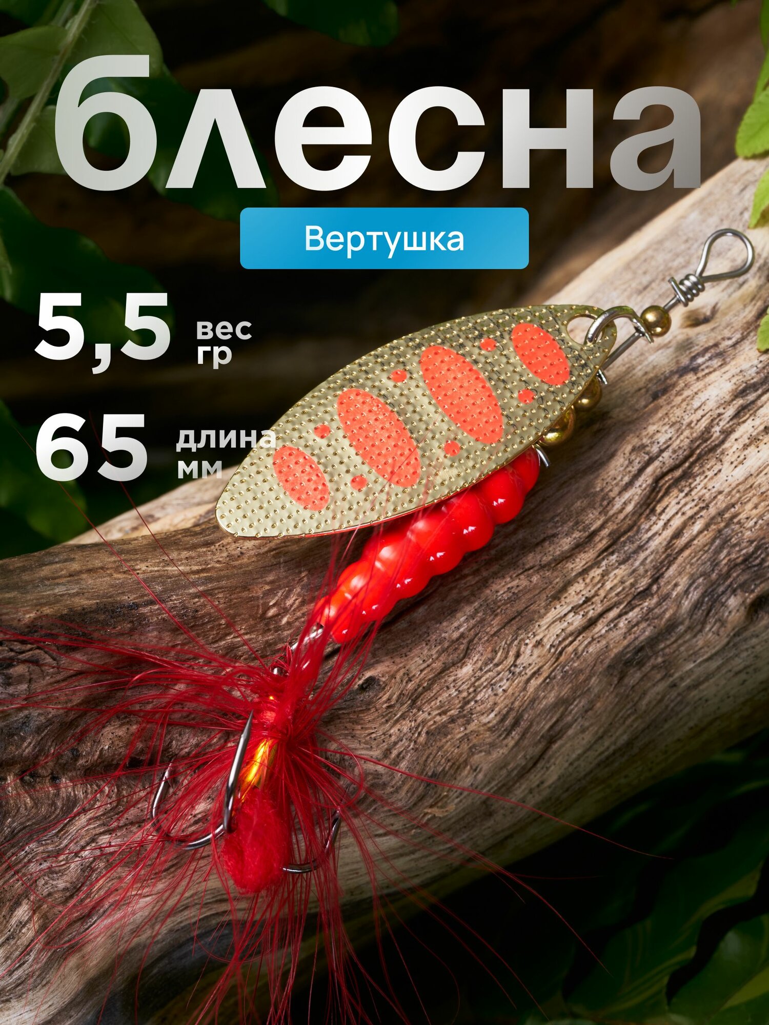 Блесна вертушка с мушкой TBTRA размер 3.0 вес 5,5 гр лепесток 3,2 см на щуку, форель, окуня, жереха, хариуса, голавля 04