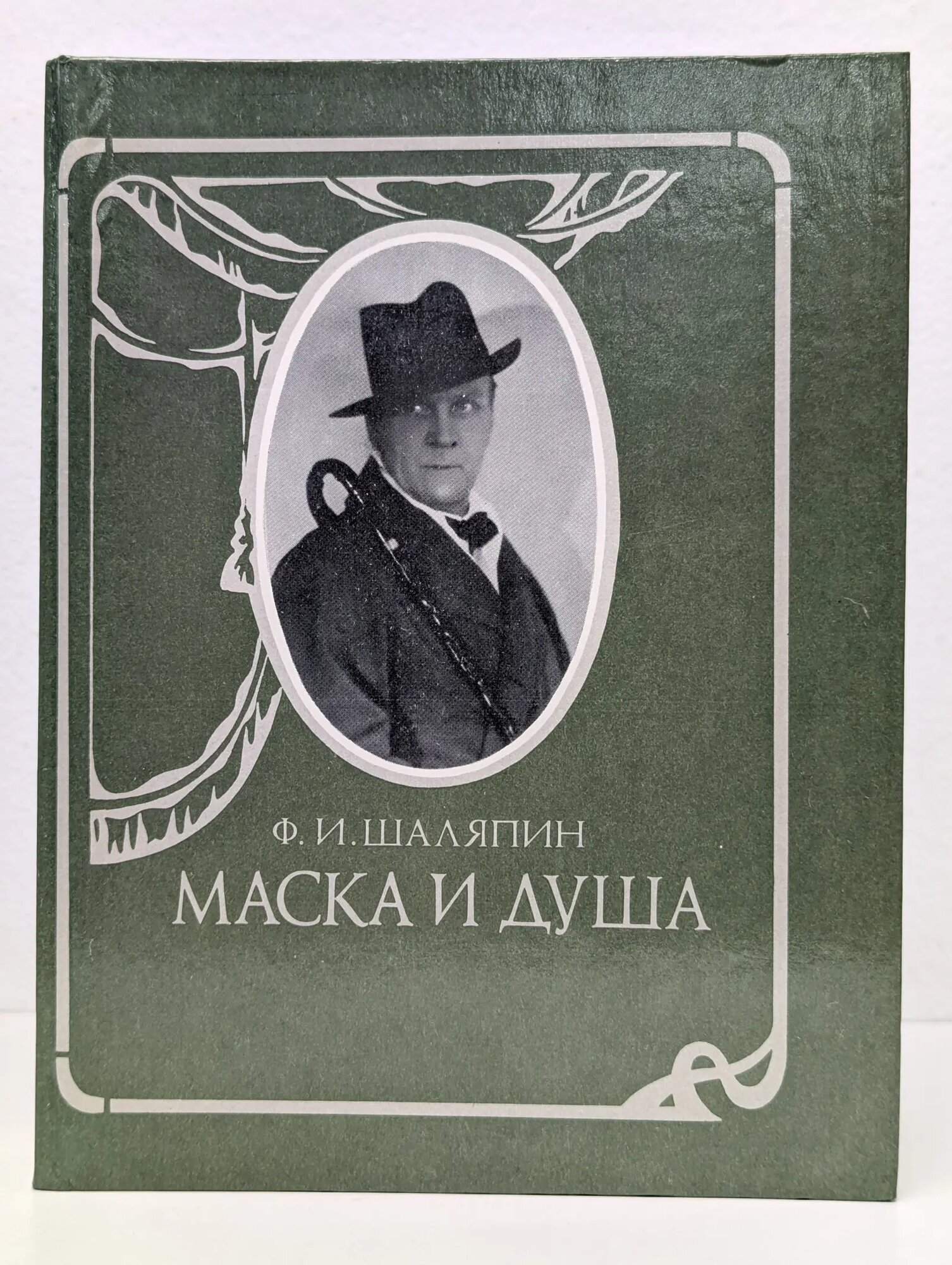 Маска и душа Шаляпин Федор Иванович 1989