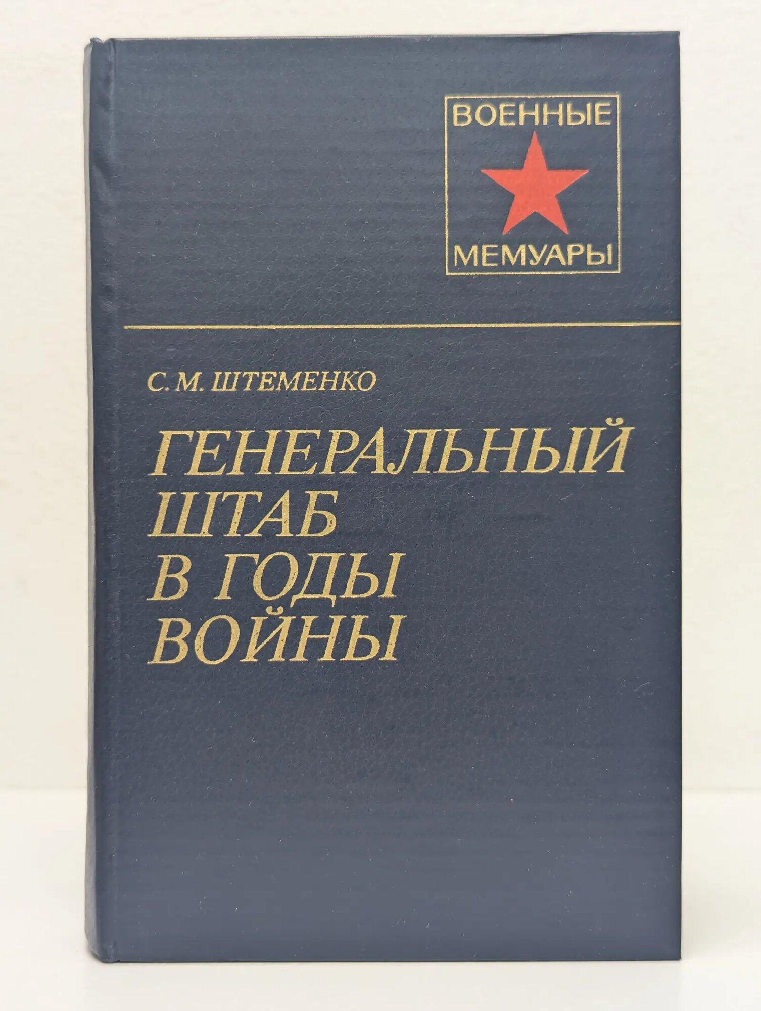 Военные мемуары. Генеральный штаб в годы войны. В 2 книгах. Книга 1 Штеменко Сергей Матвеевич 1981