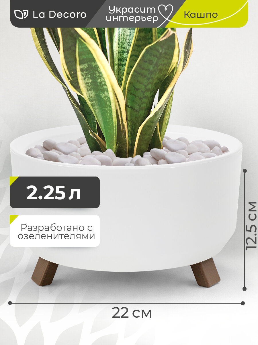 Кашпо на ножках La Decoro, горшок для цветов с дренажной вставкой, грация прайм, 1 шт 2,25 л, цвет белый
