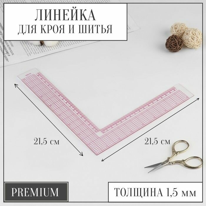 Линейка для кроя и шитья, премиум, 21,5 x 21,5 см, толщина 1,5 мм, цвет прозрачный