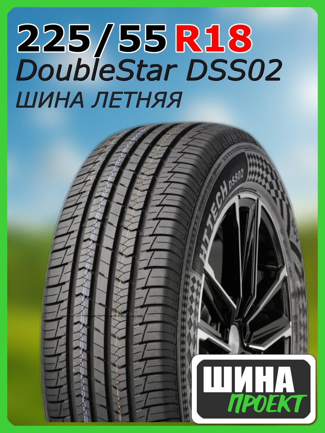 Шина летняя DoubleStar 225/55/18 V 98 DSS02 для легковых автомобилей 2PS02255518E000008