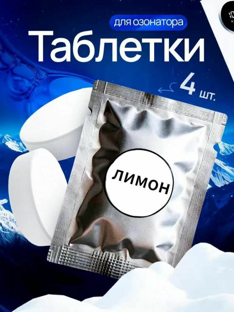 Ароматаблетки для очистителя воздуха Озонатора, лимон 4 штуки