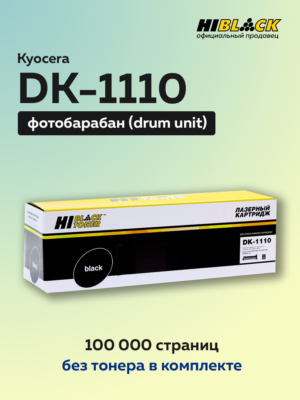 Фотобарабан (драм-картридж) Hi-Black DK-1110 для Kyocera FS-1020/1040/1120/1025/1060/1125 (302M293013)