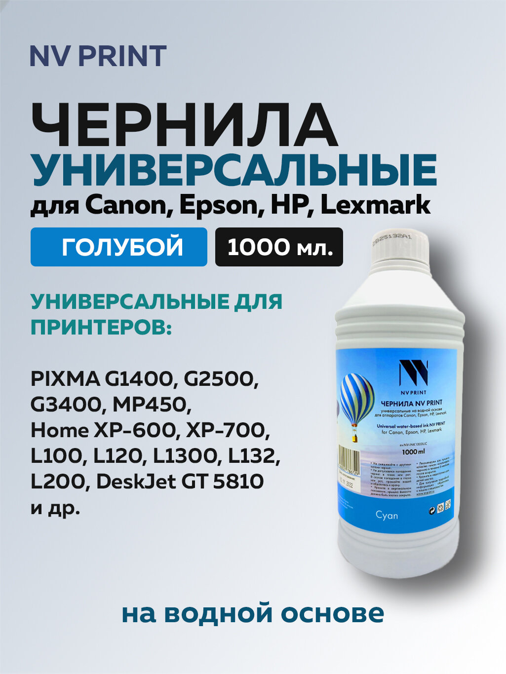 Чернила NV Print для Сanon/Epson/НР/Lexmark универсальные, голубой, 1000 мл