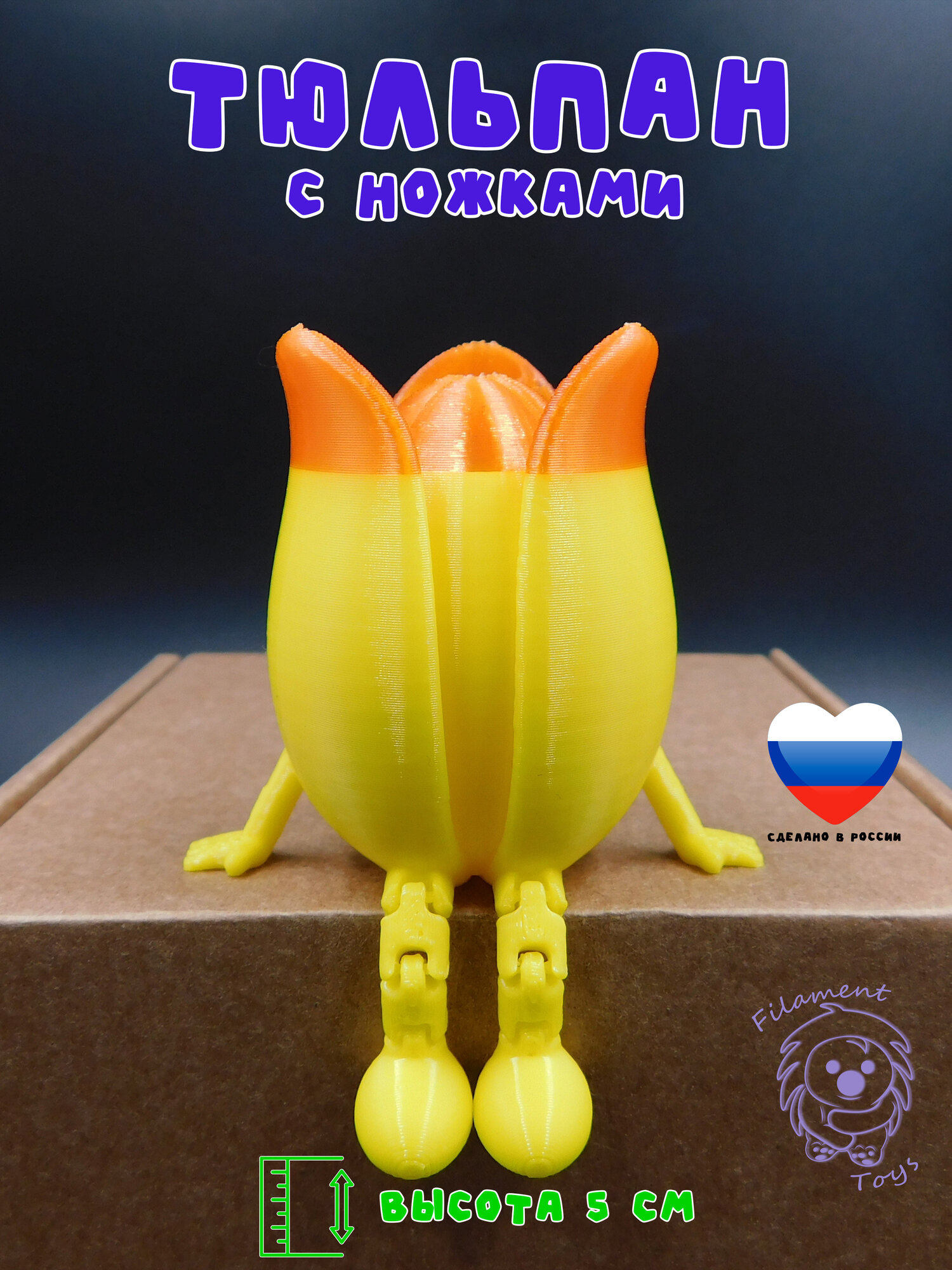 Тюльпан с ножками, подвижная 3D игрушка, подарок на 8 марта, желтый с красным золотом