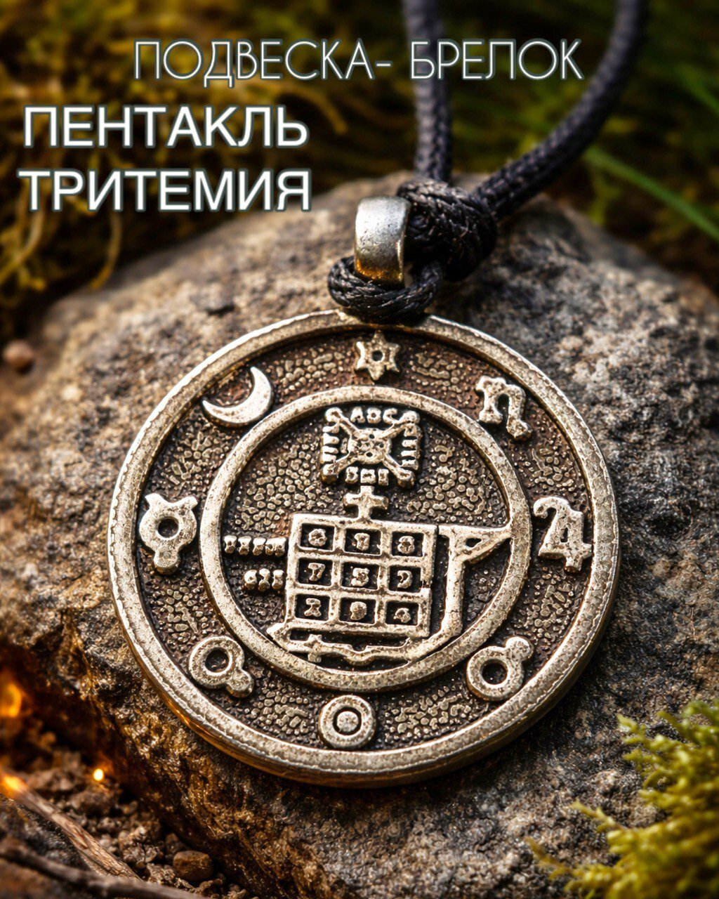 Подвеска, брелок, амулет защитный. Пантакль-Тритемия