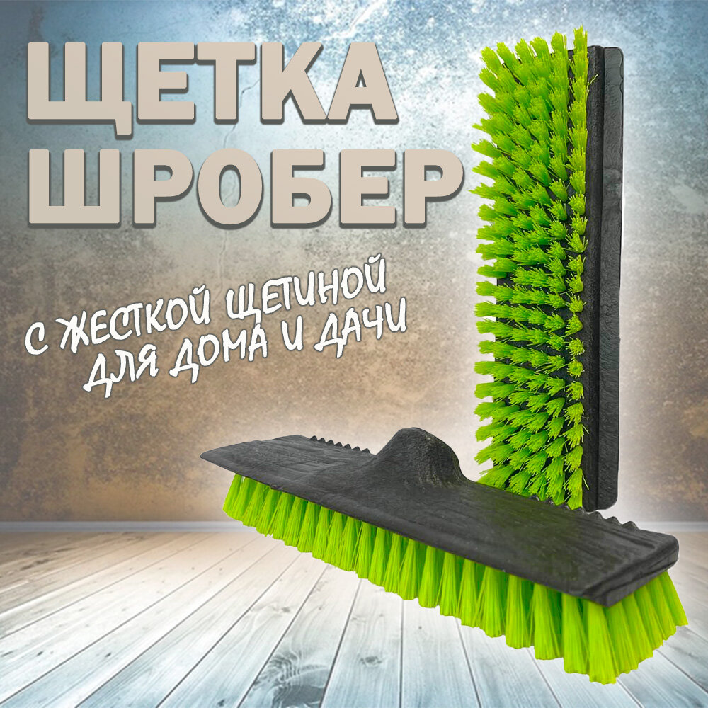 Щетка для уборки. Шробер насадка без ручки. Жесткая