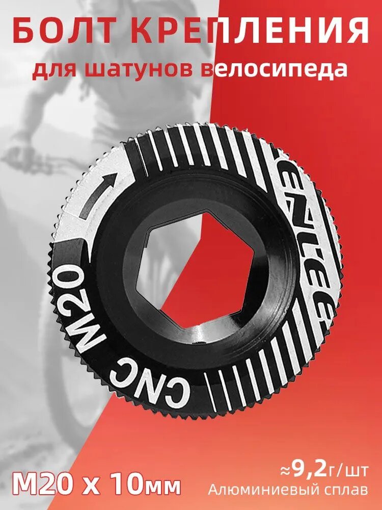 Болт крепления шатунов M20, для Shimano Hollowtech 2, алюминиевый, цвет черный