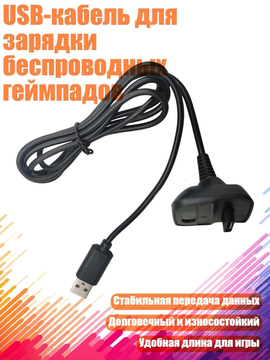 USB-кабель для зарядки беспроводных геймпадов, Черный немагнитный