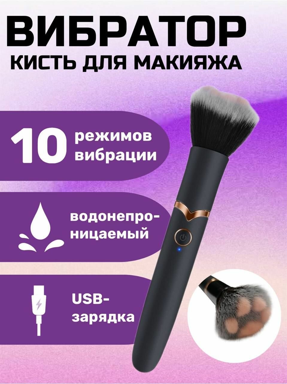 Вибратор и кисточка для макияжа, стильный мини вибратор 2 в 1 для женщин, товары 18+