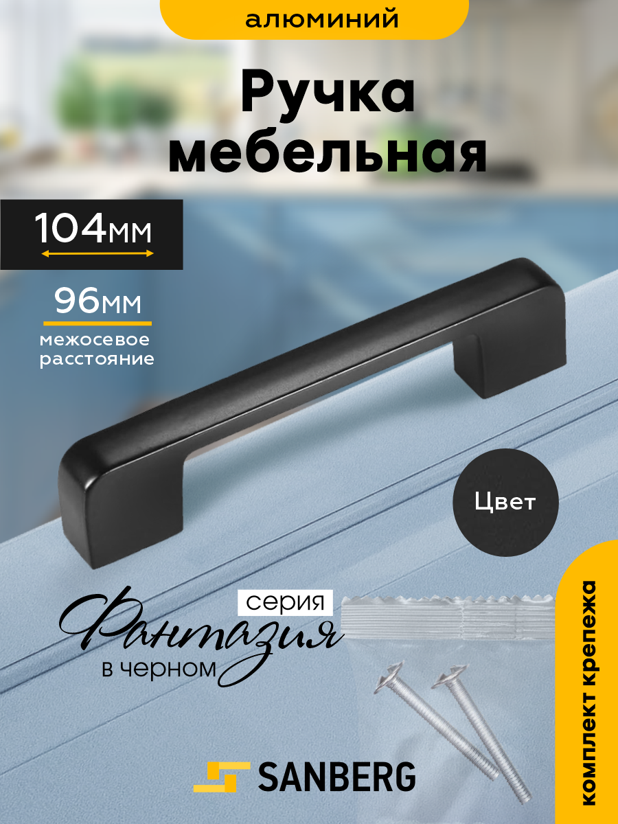 Ручка мебельная скоба черная матовая "SANBERG" для шкафа, для комода, для тумбы, ящика, металл 96 мм Фантазия
