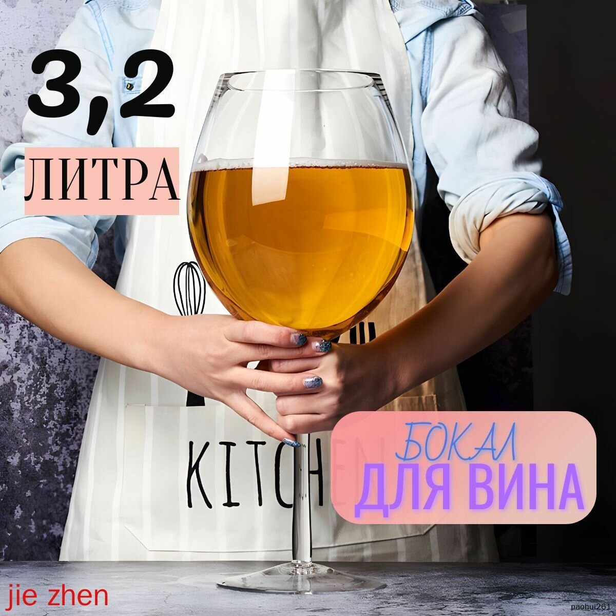 Гигантский бокал из стекла (3,2 литра)